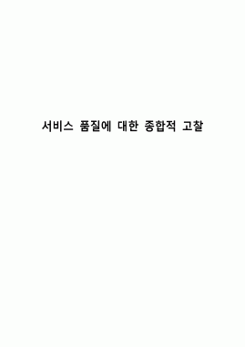 서비스 품질에 대한 종합적 고찰-1페이지
