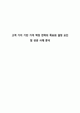 고객 가치 기반 가격 책정 전략의 목표와 결정 요인 및 성공 사례 분석-1페이지
