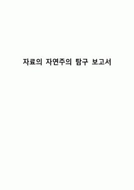 자료의 자연주의 탐구 보고서-1페이지