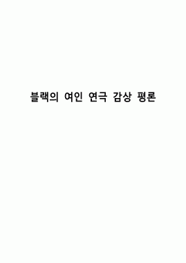 블랙의 여인 연극 감상 평론-1페이지