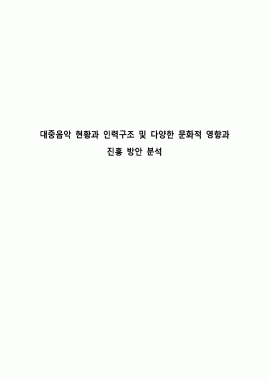 대중음악 현황과 인력구조 및 다양한 문화적 영향과 진흥 방안 분석-1페이지