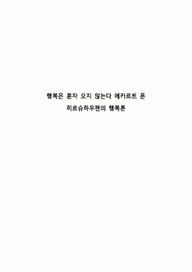 행복은 혼자 오지 않는다 에카르트 폰 히르슈하우젠의 행복론-1페이지