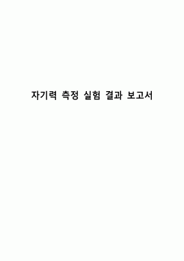 자기력 측정 실험 결과 보고서-1페이지