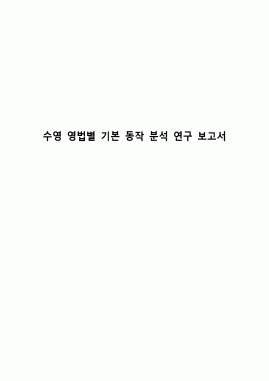 수영 영법별 기본 동작 분석 연구 보고서-1페이지