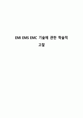 EMI EMS EMC 기술에 관한 학술적 고찰-1페이지