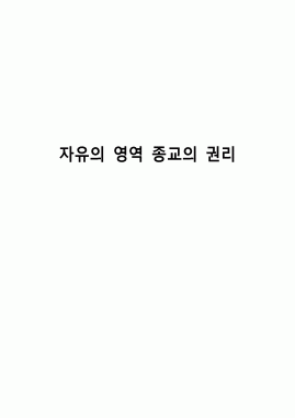 자유의 영역 종교의 권리-1페이지