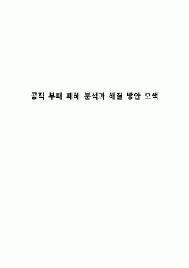 공직 부패 폐해 분석과 해결 방안 모색-1페이지