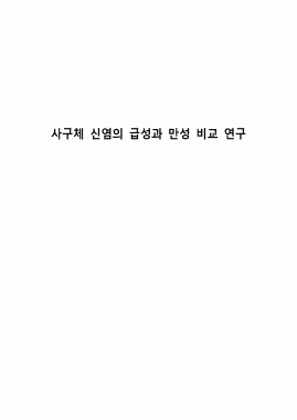 사구체 신염의 급성과 만성 비교 연구-1페이지