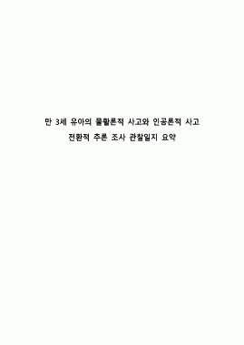 만 3세 유아의 물활론적 사고와 인공론적 사고 전환적 추론 조사 관찰일지 요약-1페이지