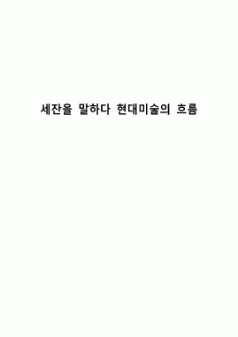 세잔을 말하다 현대미술의 흐름-1페이지
