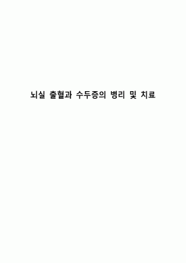뇌실 출혈과 수두증의 병리 및 치료-1페이지