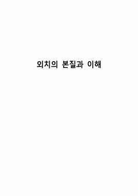 외치의 본질과 이해-1페이지