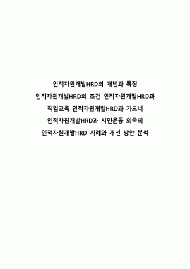 인적자원개발HRD의 개념과 특징 인적자원개발HRD의 조건 인적자원개발HRD과 직업교육 인적자원개발HRD과 가드너 인적자원개발HRD과 시민운동 외국의 인적자원개발HRD 사례와 개선 방안 분석-1페이지