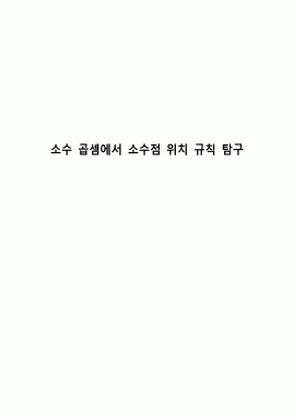 소수 곱셈에서 소수점 위치 규칙 탐구-1페이지