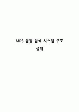 MP3 음원 탐색 시스템 구조 설계-1페이지