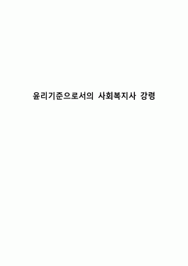 윤리기준으로서의 사회복지사 강령-1페이지