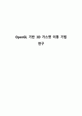 OpenGL 기반 3D 가스켓 이동 기법 연구-1페이지