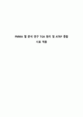 PMMA 열 분석 연구 TGA 원리 및 ATRP 중합 시료 적용-1페이지