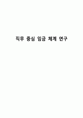 직무 중심 임금 체계 연구-1페이지