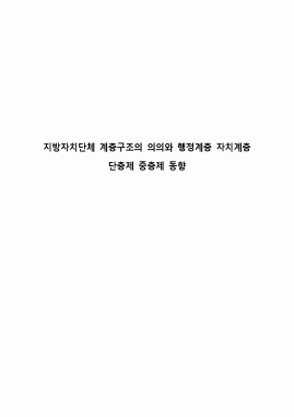 지방자치단체 계층구조의 의의와 행정계층 자치계층 단층제 중층제 동향-1페이지