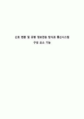 신호 변환 및 유형 정보전송 방식과 통신시스템 구성 요소 기능-1페이지