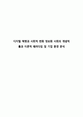 디지털 혁명과 사회적 변화 정보화 사회의 개념적 틀과 이론적 패러다임 및 기업 환경 분석-1페이지