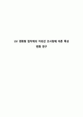 UV 경화형 점착제의 자외선 조사량에 따른 특성 변화 연구-1페이지