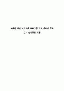 보육학 기반 생태교육 프로그램 기획 우면산 암사 강서 습지공원 적용-1페이지