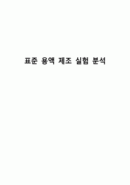 표준 용액 제조 실험 분석-1페이지