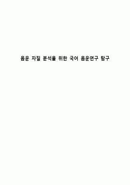 음운 자질 분석을 위한 국어 음운연구 탐구-1페이지