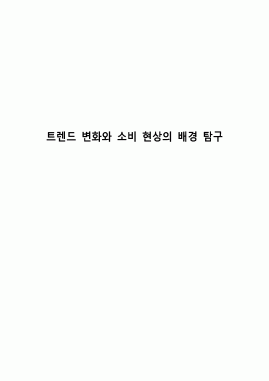 트렌드 변화와 소비 현상의 배경 탐구-1페이지