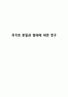 국가의 본질과 형태에 대한 연구-1페이지