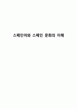 스페인어와 스페인 문화의 이해-1페이지