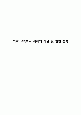 외국 교육복지 사례와 개념 및 실현 분석-1페이지