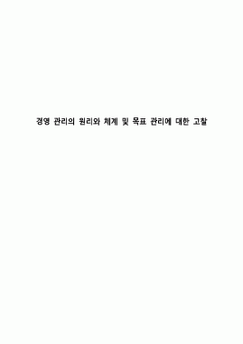 경영 관리의 원리와 체계 및 목표 관리에 대한 고찰-1페이지