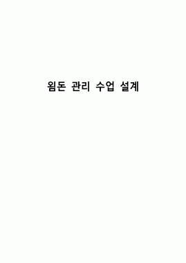 욈돈 관리 수업 설계-1페이지