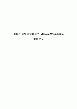 리눅스 설치 과정에 관한 VMware Workstation 활용 연구-1페이지