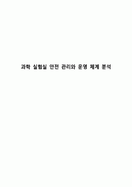 과학 실험실 안전 관리와 운영 체계 분석-1페이지