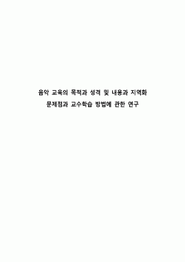 음악 교육의 목적과 성격 및 내용과 지역화 문제점과 교수학습 방법에 관한 연구-1페이지