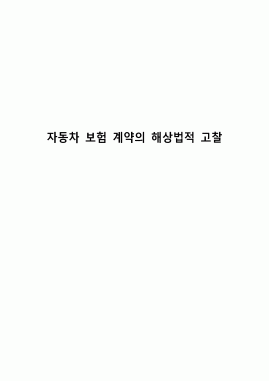자동차 보험 계약의 해상법적 고찰-1페이지