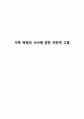 가족 해체의 서사에 관한 비판적 고찰-1페이지