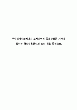 우수평가자료에너지 소사이어티 독후감상문 저자가 말하는 핵심내용분석과 느낀 점을 중심으로.-1페이지