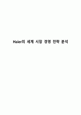 Haier의 세계 시장 경영 전략 분석-1페이지