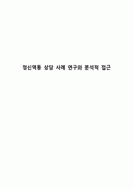 정신역동 상담 사례 연구와 분석적 접근-1페이지