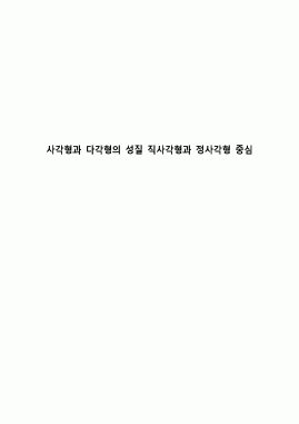 사각형과 다각형의 성질 직사각형과 정사각형 중심-1페이지