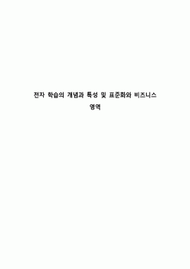 전자 학습의 개념과 특성 및 표준화와 비즈니스 영역-1페이지