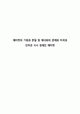 에티켓의 기원과 본질 및 매너와의 관계와 미국과 인터넷 식사 장애인 에티켓-1페이지