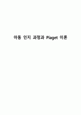아동 인지 과정과 Piaget 이론-1페이지