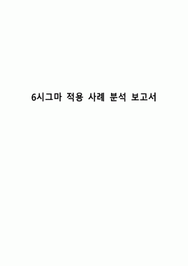 6시그마 적용 사례 분석 보고서-1페이지