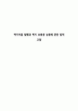 백지어음 발행과 백지 보충권 남용에 관한 법적 고찰-1페이지